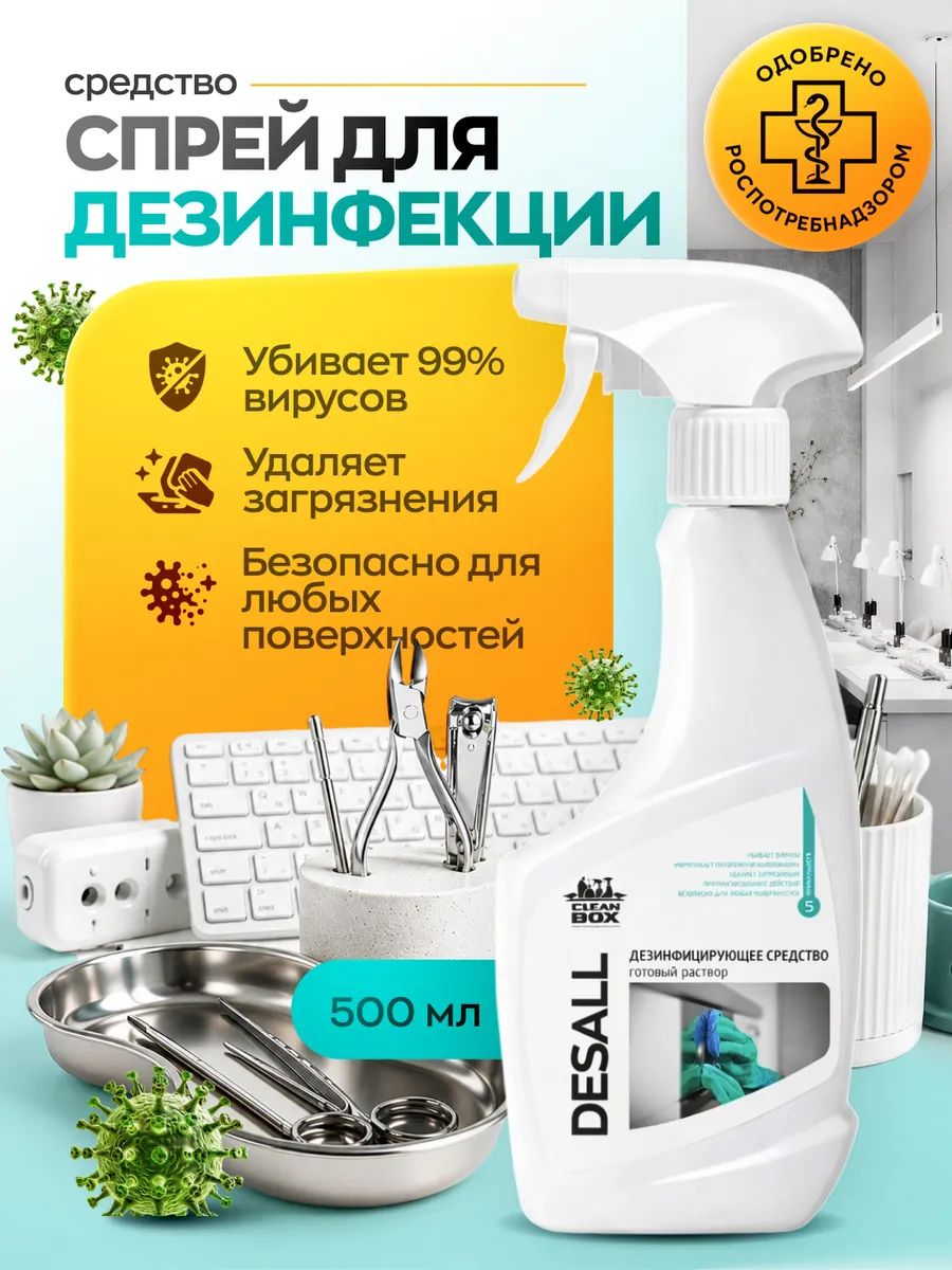 Антисептик, дезинфицирующее средство для поверхностей, для рук Desall CleanBox, 0,5 л