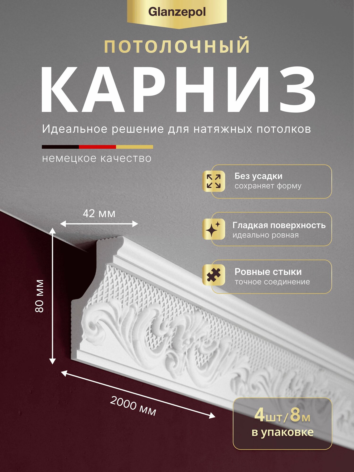 Потолочный плинтус из пенополистирола высокой плотности 79*41*2000 мм, под покраску, декоративный карниз, багет потолочный, 4 шт, GLANZEPOL GP-39