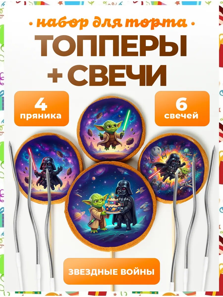 Топпер на торт. Звездные войны. 4шт + свечи серебро