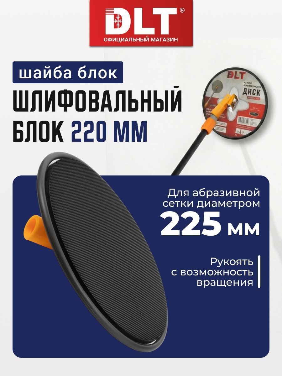 Ручной шлифовальный диск (шайба блок) 225мм, DLT, арт.2620