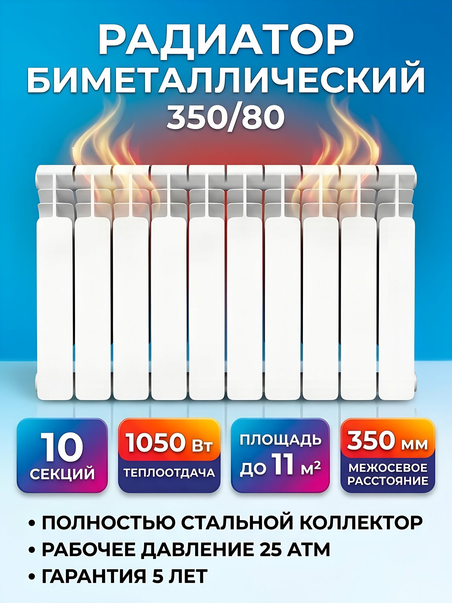 Радиатор биметаллический STI 350х80 мм, 10 секций, теплоотдача 1050 Вт, боковое подключение