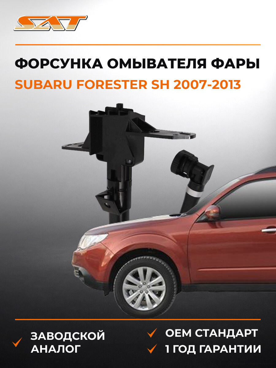 Форсунка омывателя фары левая SAT STSB671102 Subaru Forester SH 2007-2013 Субару Форестер