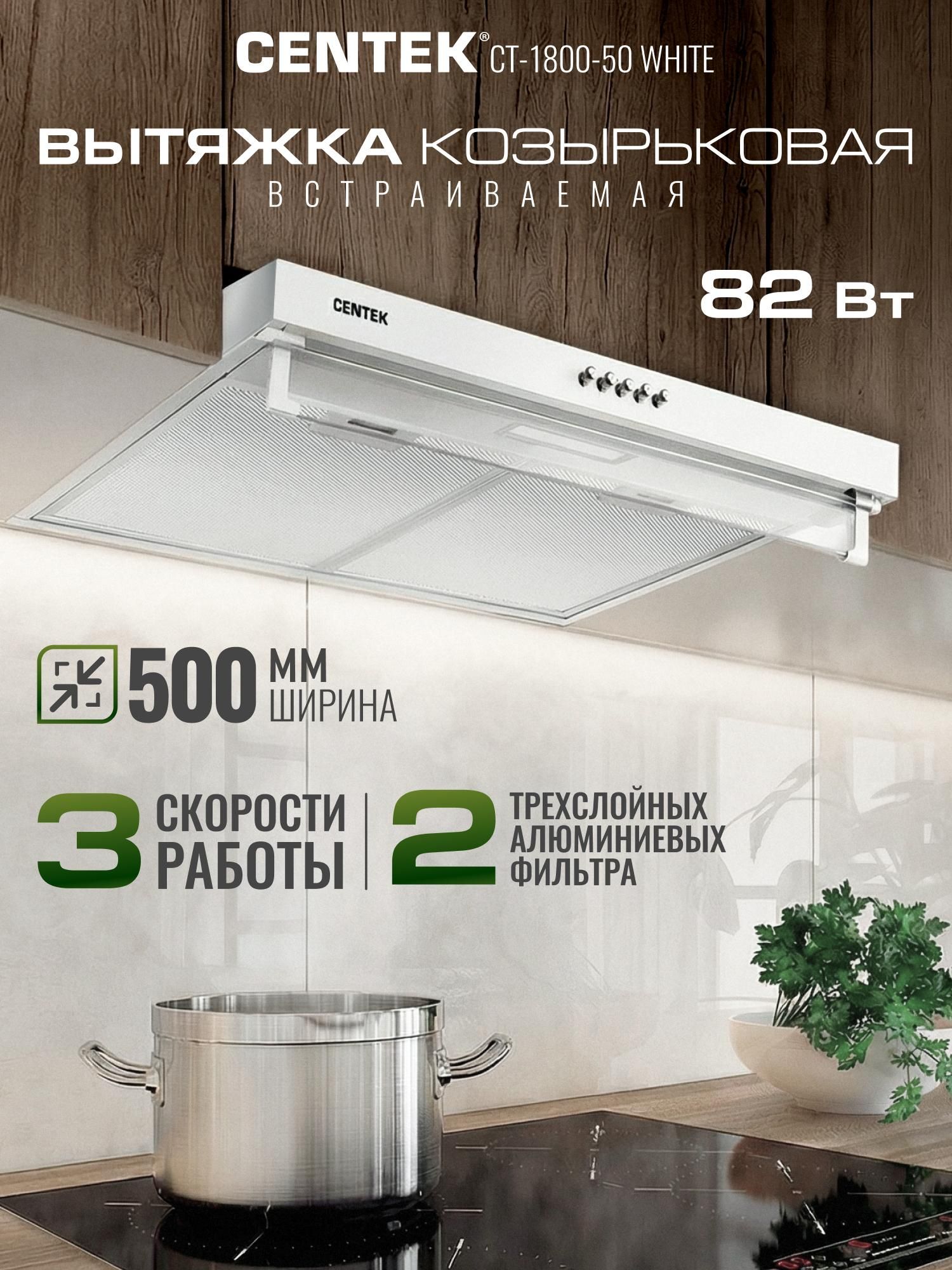 Вытяжка 50 см Centek CT-1800-50 White