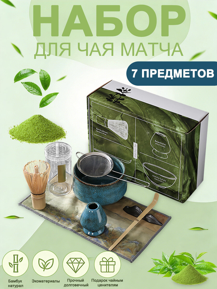 Набор для приготовления матчи 7 предметов с бамбуковым венчиком около, бамбуковой ложкой, чашей из керамики, ситом из нержавеющей стали, керамическими подставками и чайным полотенцем, в коробке