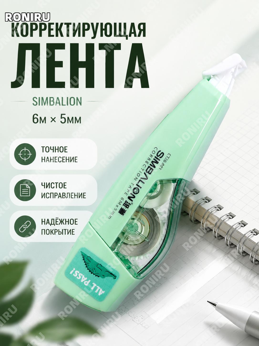 Корректирующая лента Simbalion雄狮 более 6 м, обычная версия зелёная карточка, пластик, для письма и заметок