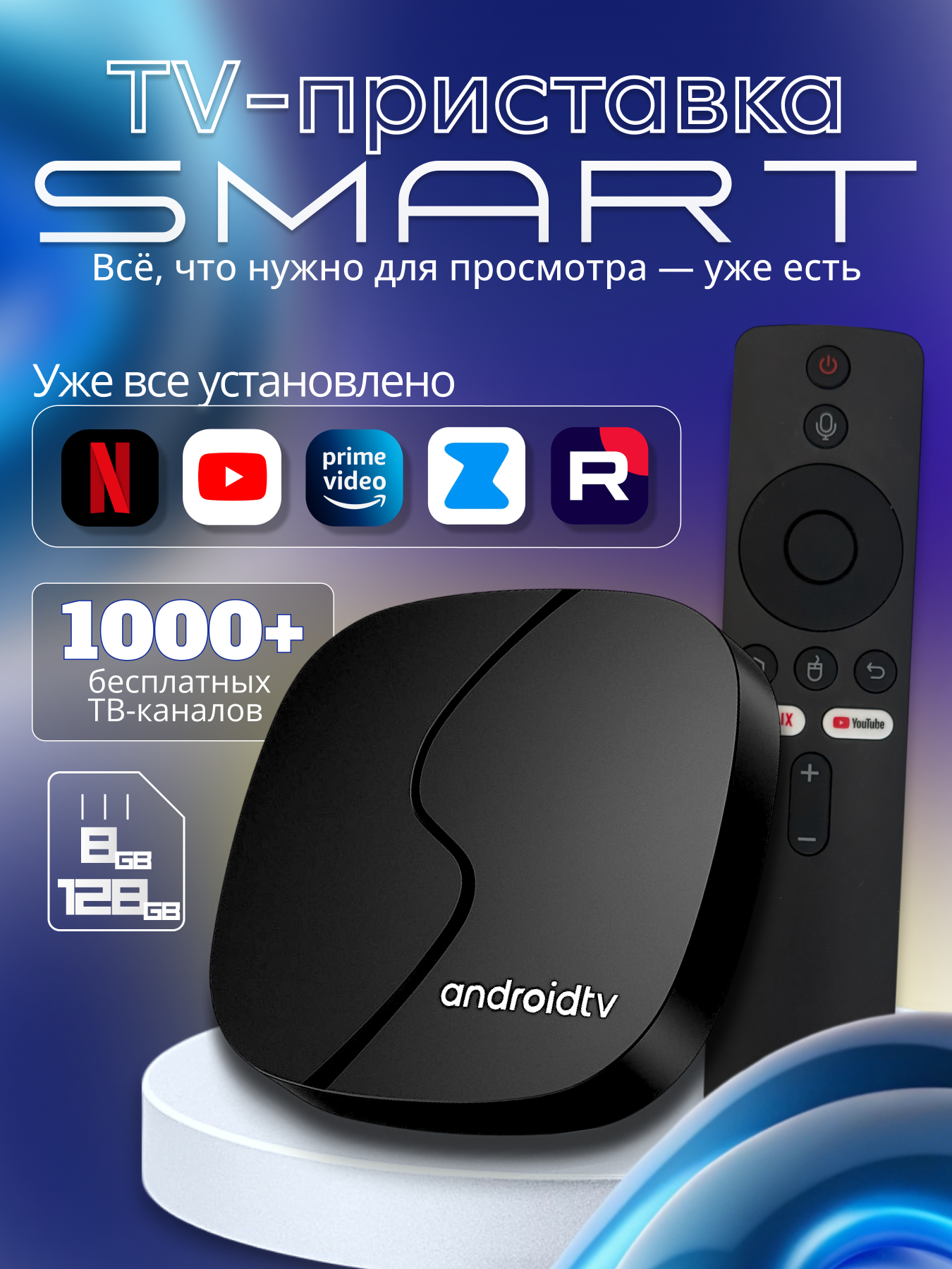 Смарт ТВ приставка 8K ULTRA HD, 8/128 ГБ, Android, бесплатное ТВ, Wi-Fi, Bluetooth пульт, медиаплеер