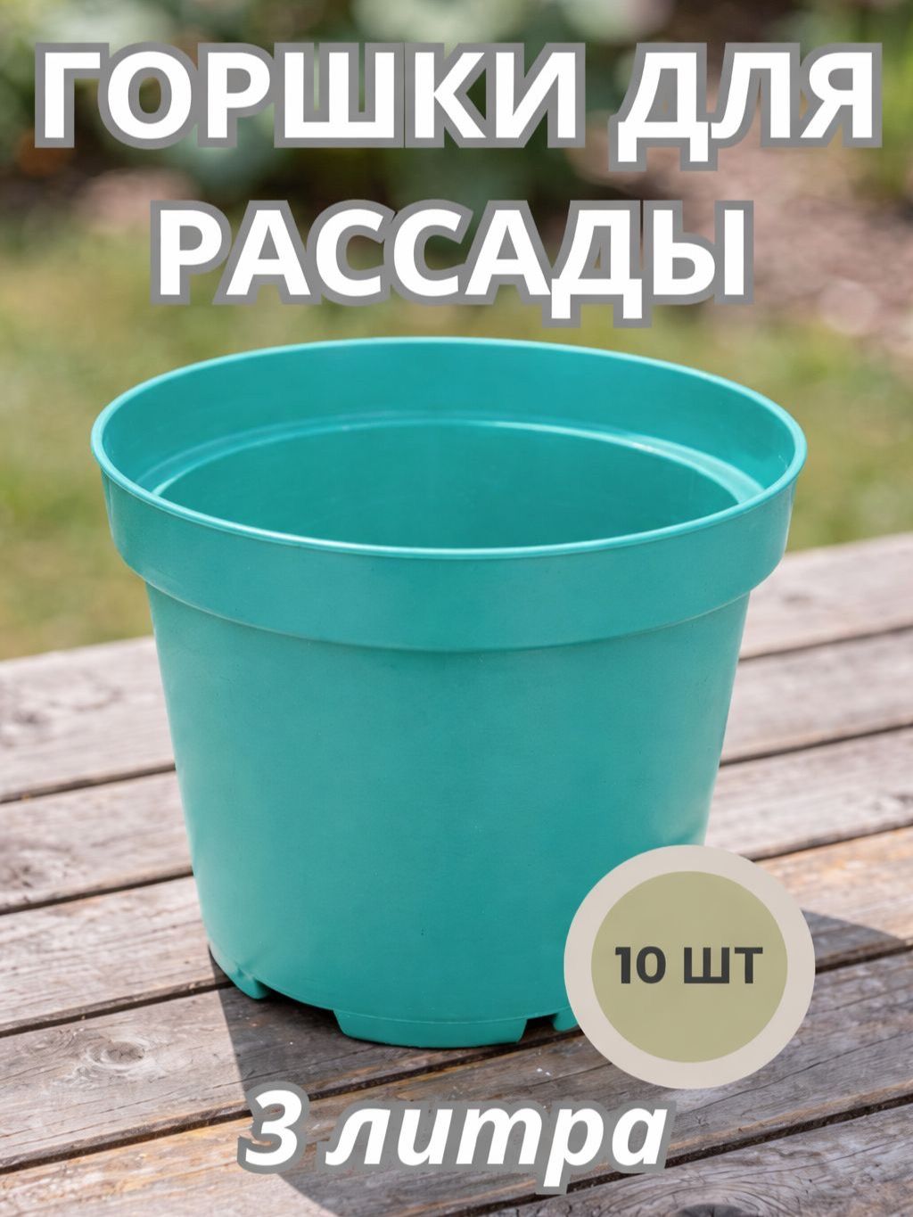 Горшок для рассады 3 л набор 10 шт