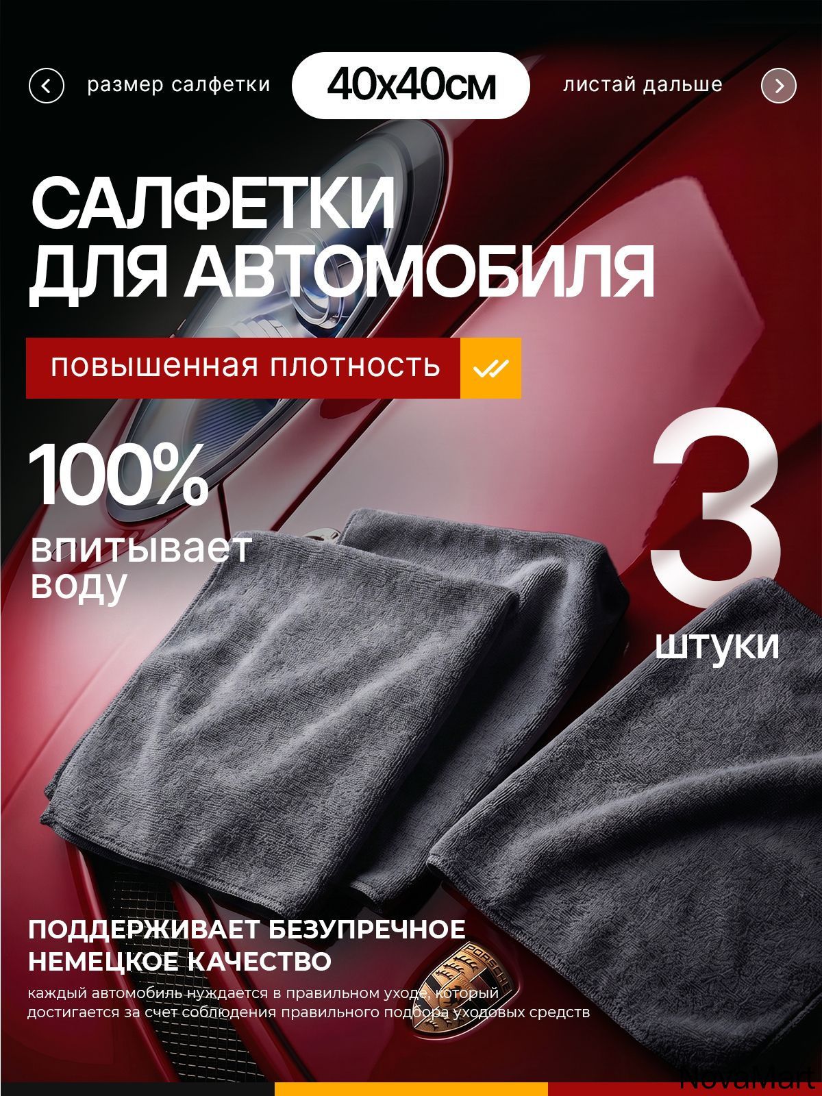 Салфетка автомобильная, 3 шт.