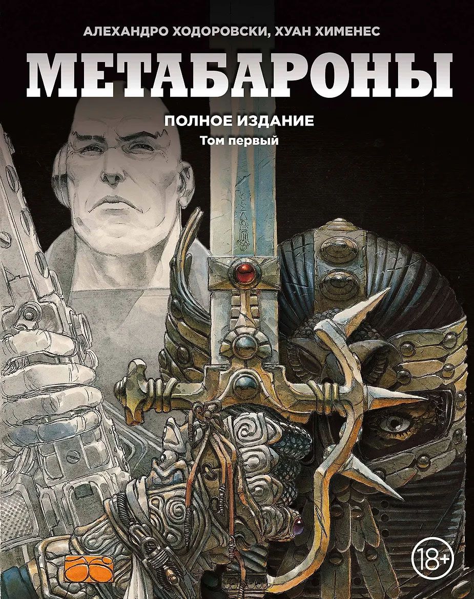 Комикс: Метабароны. Том первый | Ходоровски Алехандро