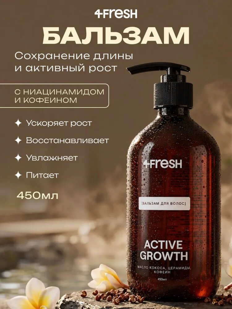 4FRESH Бальзам для волос женский Активный рост и сохранение длины, увлажняющий, питательный, профессиональный, натуральный, без сульфатов, 450 мл