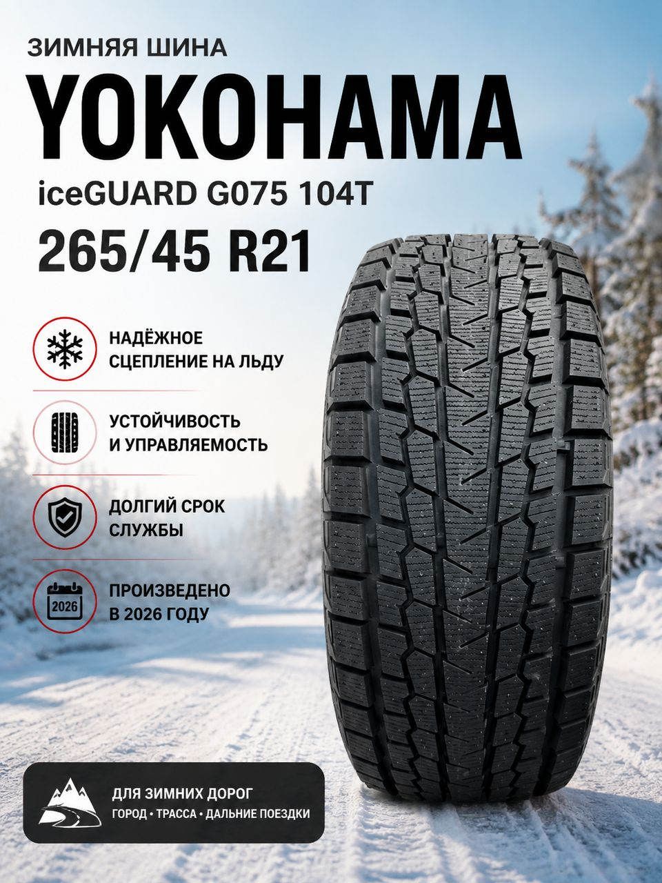 Нешипованные шины Yokohama iceGUARD G075 265/45 R21 104T для уверенного вождения зимой