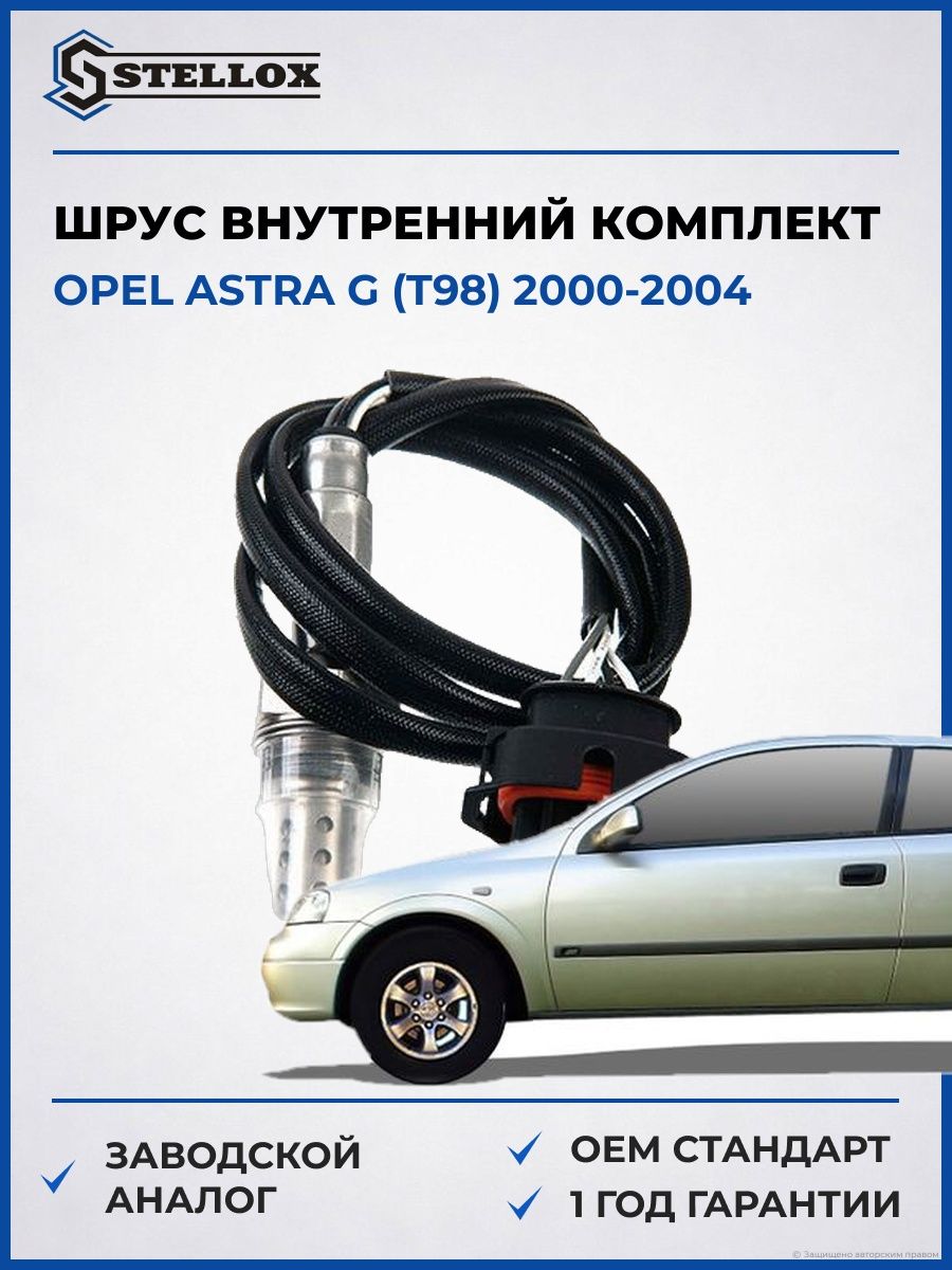 Лямбда-зонд Stellox 2000138SX Опель Астра G Opel Astra G T98 2000-2004