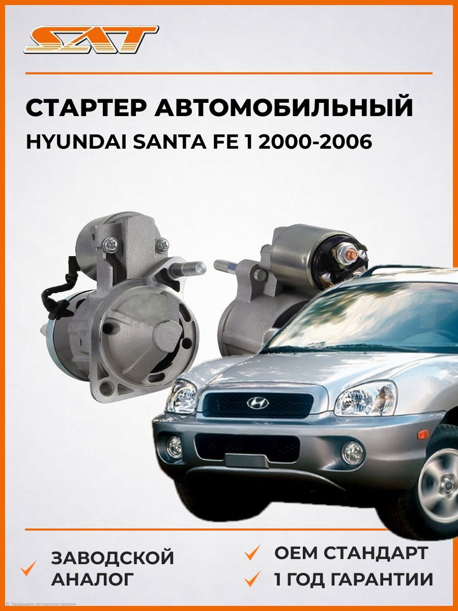 Стартер автомобильный SAT ST3610037210N Хендай Santa Fe 1 Hyundai Santa Fe 1 2000-2006