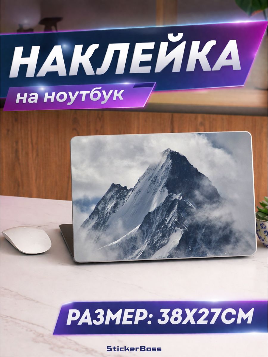 Наклейка на ноутбук Гора 38х27 см