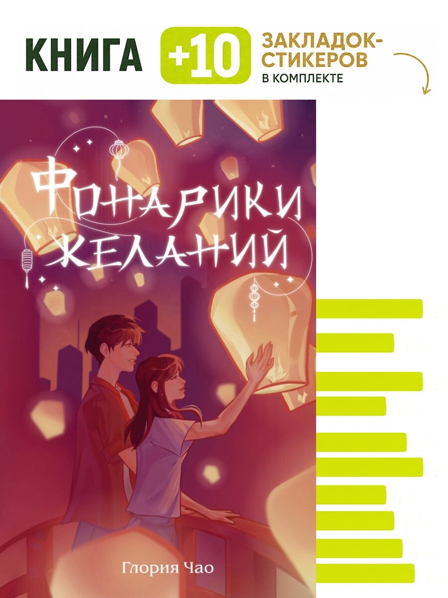 Фонарики желаний. Комплект: книга + 10 закладок-стикеров