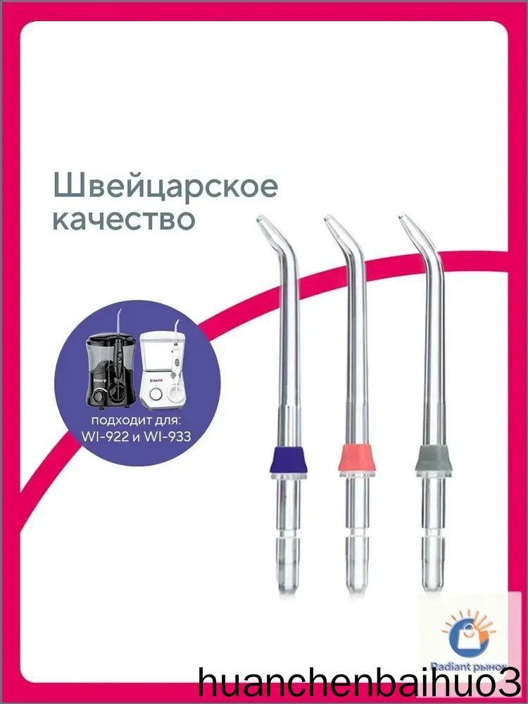 Стандартная насадка для ирригатора WI-922 и WI-933 (3 шт. в пакете)