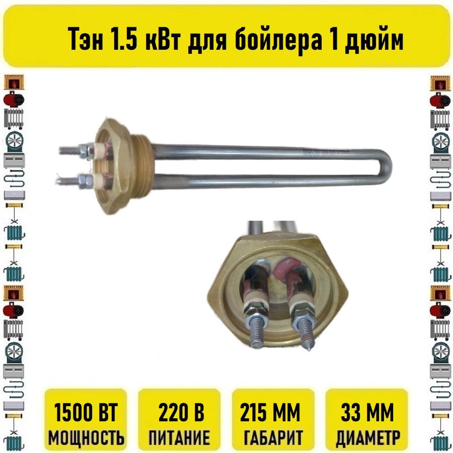 Тэн 1.5 кВт для бойлера 1 дюйм