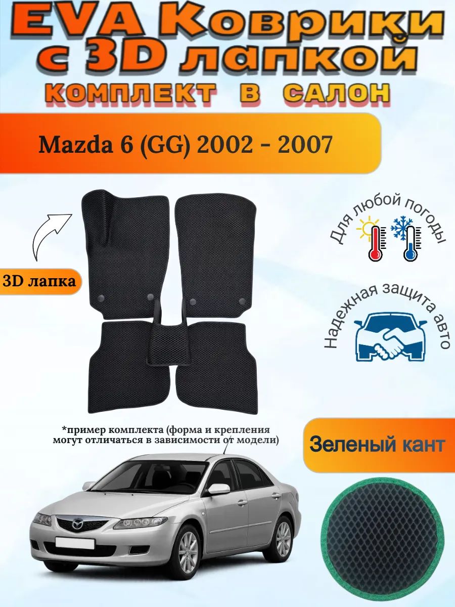 EVA коврики с 3D лапкой Mazda 6 GG 2002 - 2007 Мазда 6