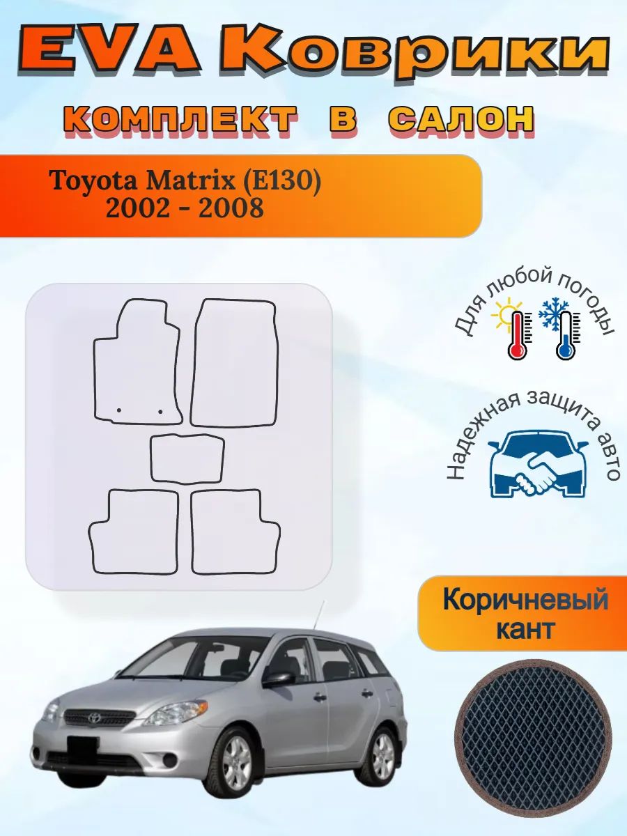EVA коврики Toyota Matrix E130 2002 - 2008 Тойота Матрикс