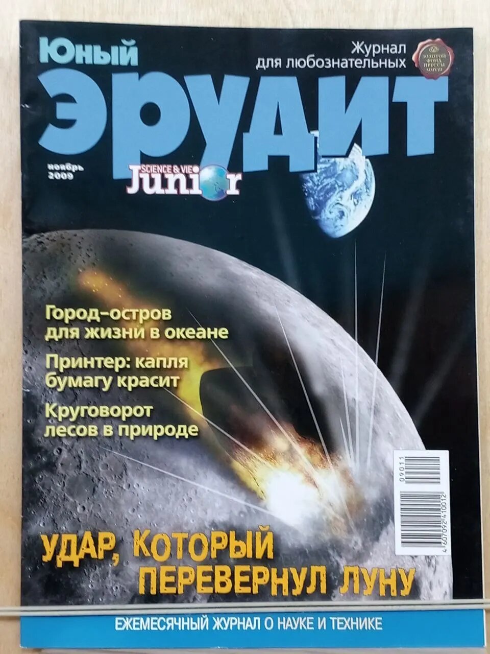 Журнал "Юный Эрудит" №11(87) ноябрь 2009 г.