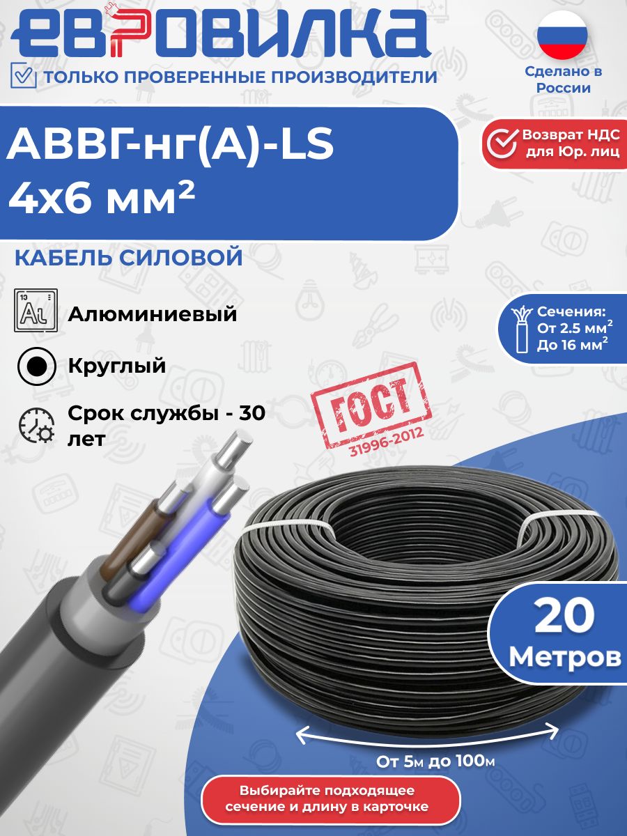 Кабель алюминиевый аввгнг(A)-LS 4х6 мм2, ГОСТ (31996-2012), 20м