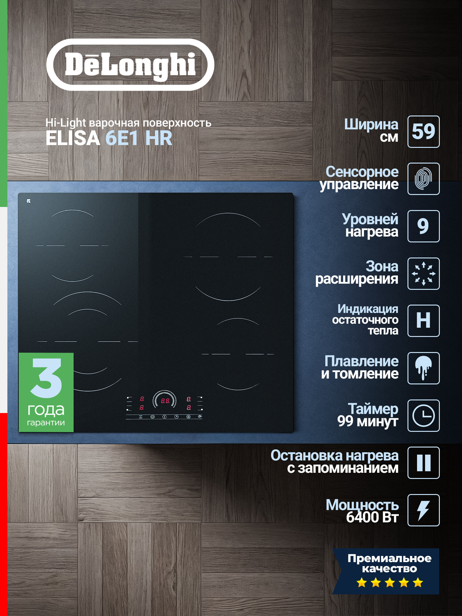 Встраиваемая электрическая панель DELONGHI Elisa 6E1 HR