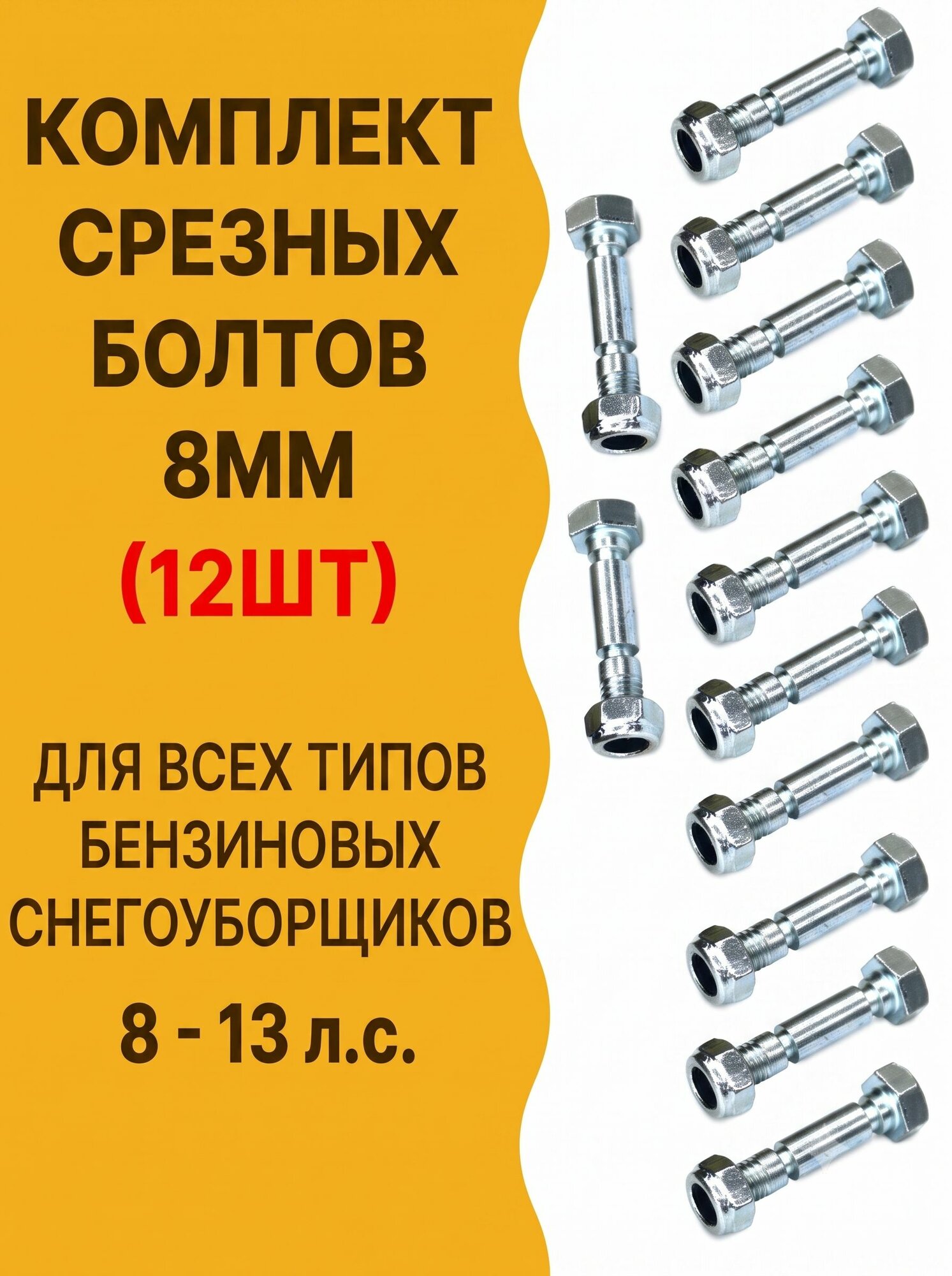 Болт срезной для снегоуборщика, 8 мм, с гайкой, 12шт