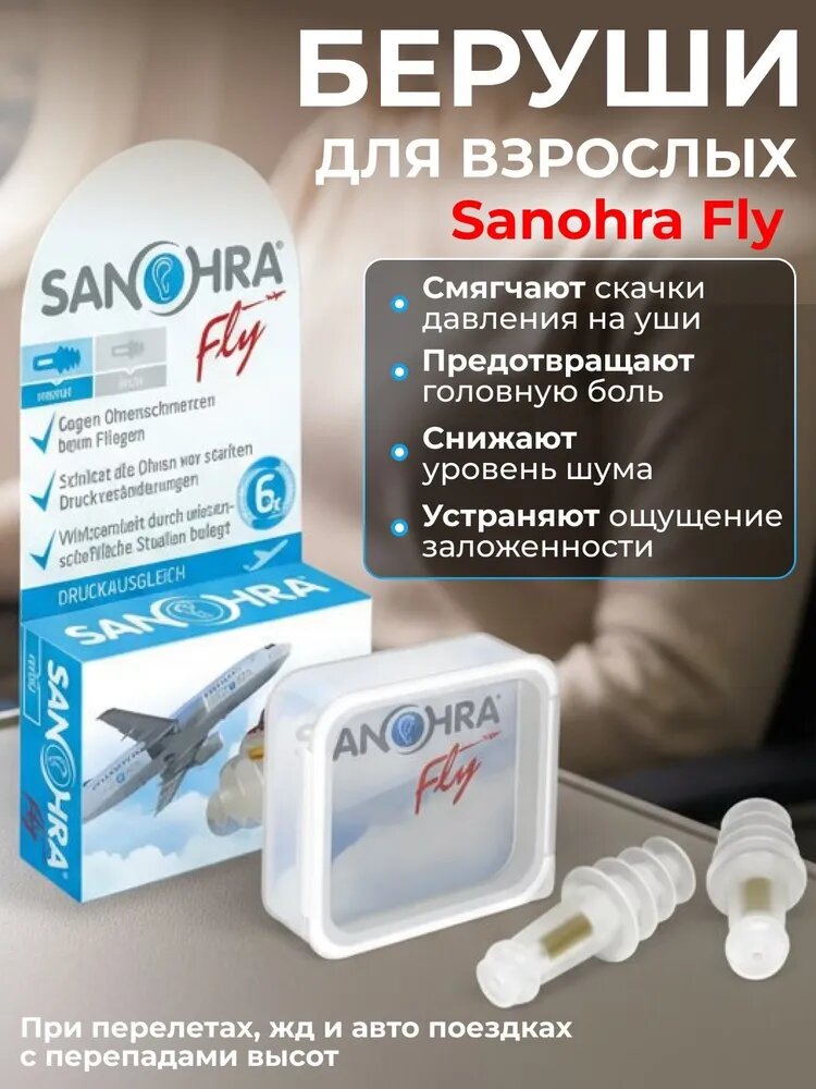 Sanohra Fly, беруши для полетов для взрослых