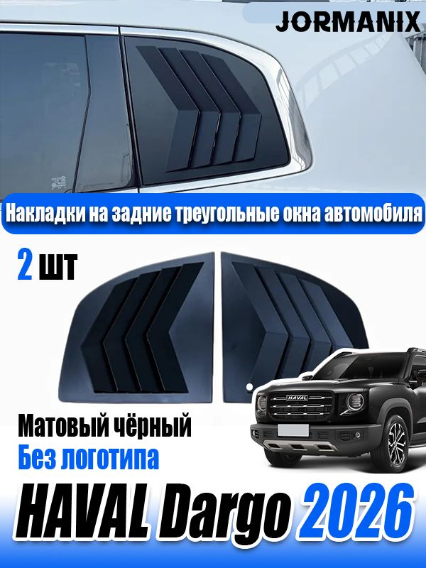 HAVAL Dargo 2026 Накладки на задние треугольные окна автомобиля, Хавал Дарго 2026 аксессуары