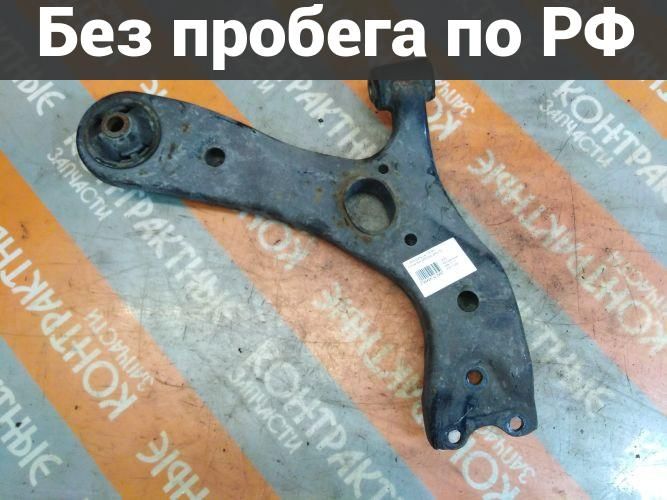 Рычаг подвески Право / Низ / Перед с пробегом Toyota Avensis ZRT272