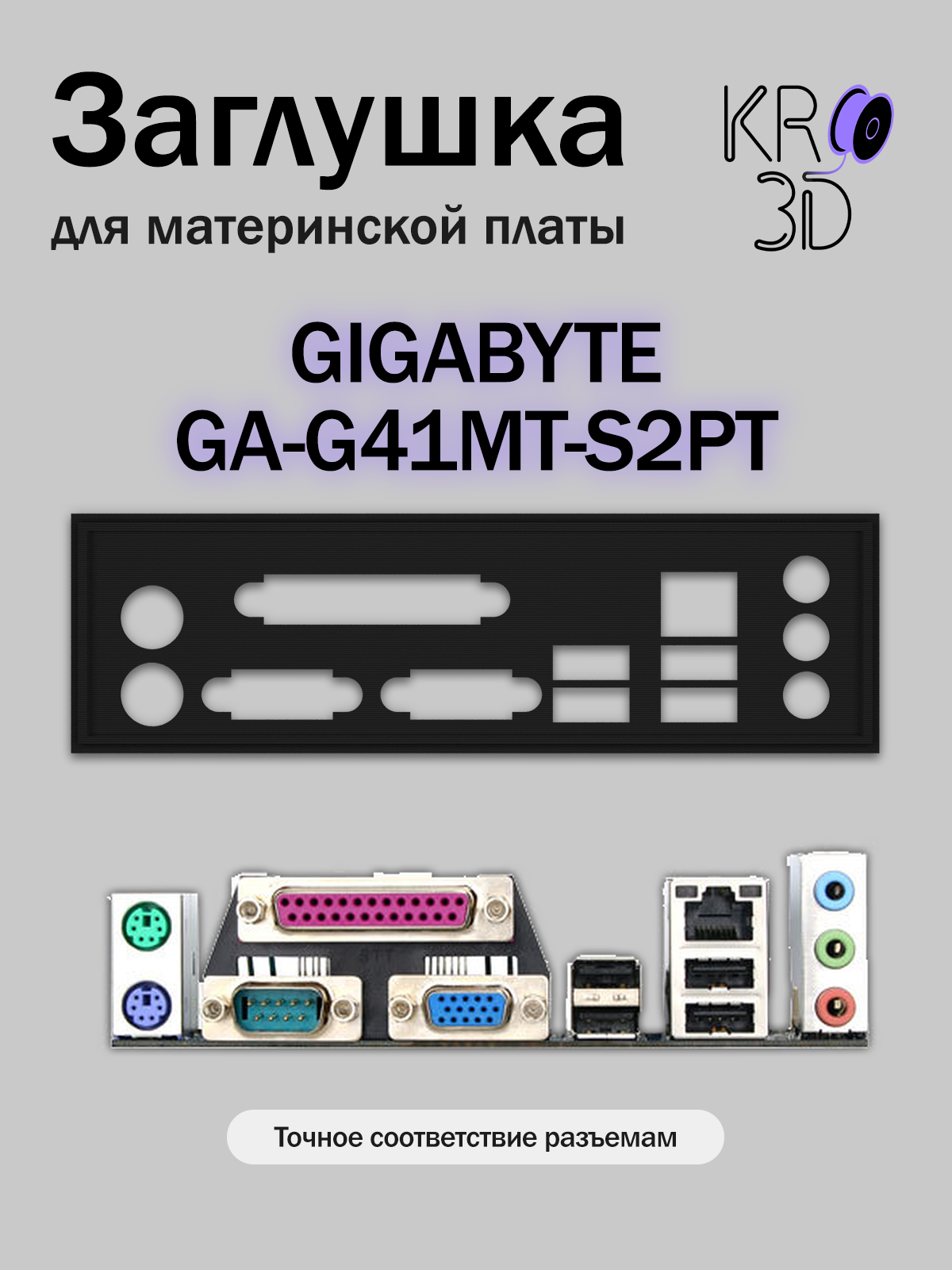 Заглушка для материнской платы GIGABYTE GA-G41MT-S2PT черная