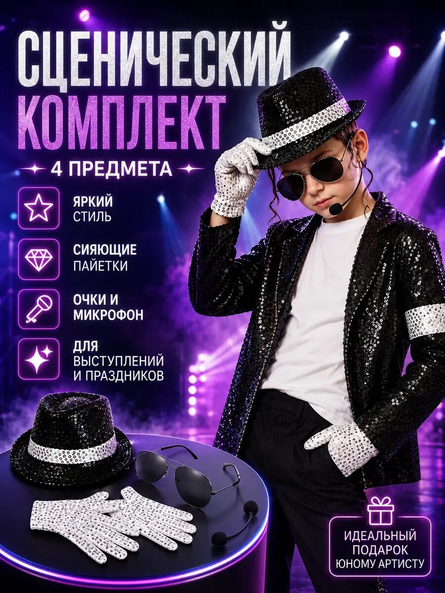 Набор Майкла Джексона: шляпа, очки, перчатка, микрофон