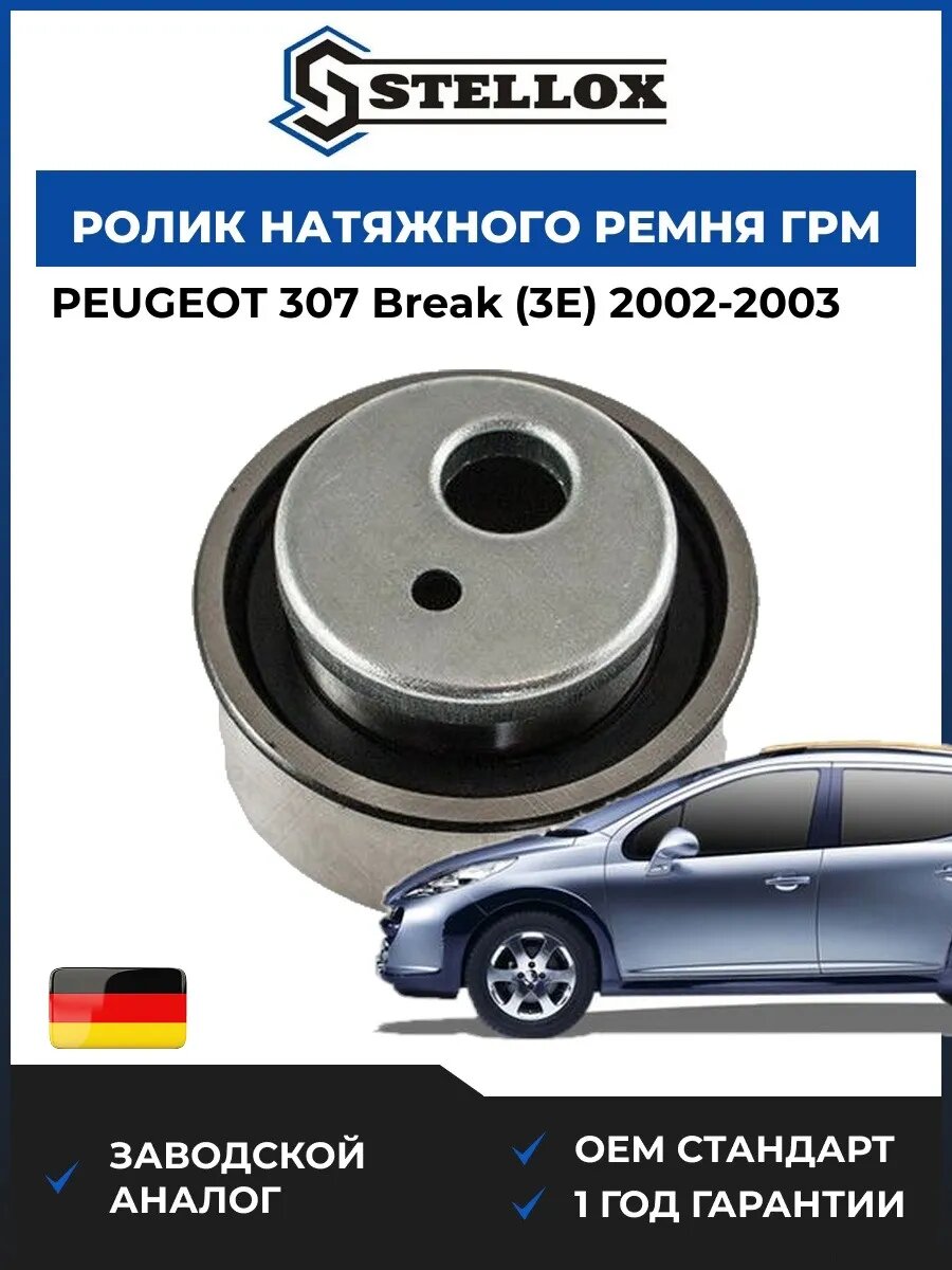 Ролик натяжного ремня ГРМ Stellox 0340188SX Пежо 307 Break Peugeot 307 Break 2002-2003