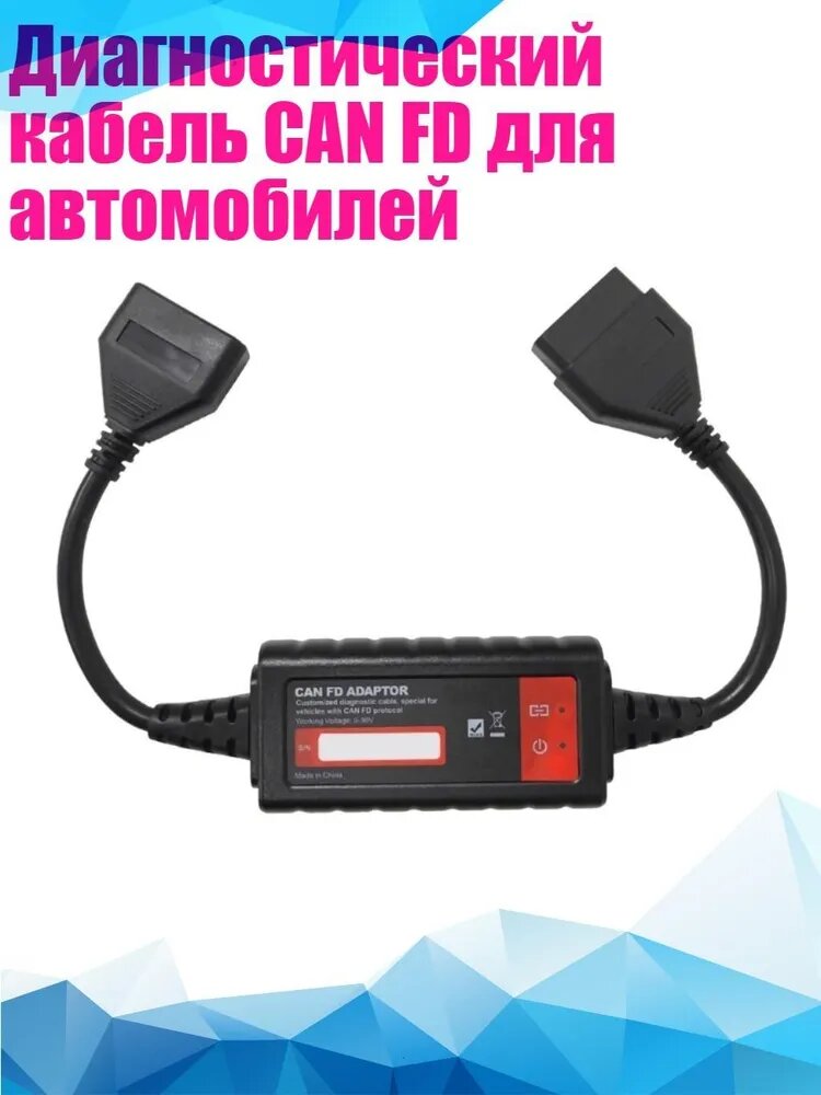 Диагностический кабель CAN FD для автомобилей