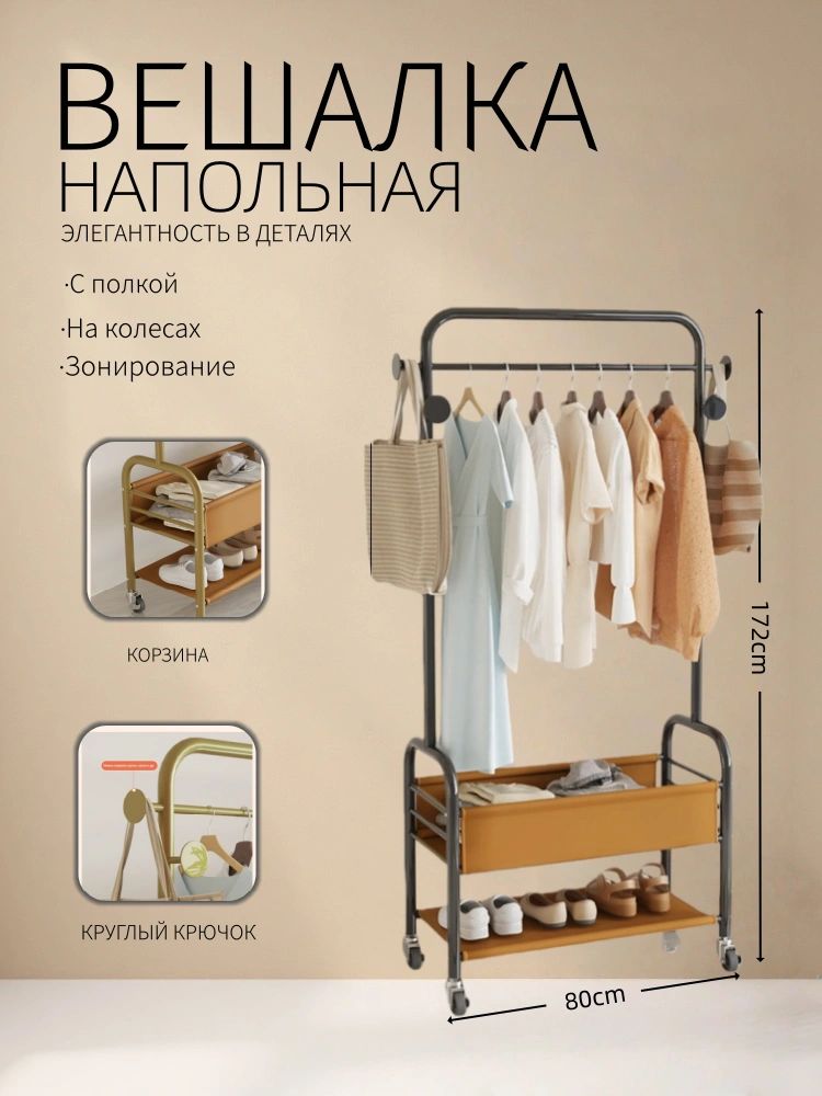 Вешалка напольная мобильная с усиленной стойкой, с системой зонирования и полкой, для умного хранения в прихожей и.