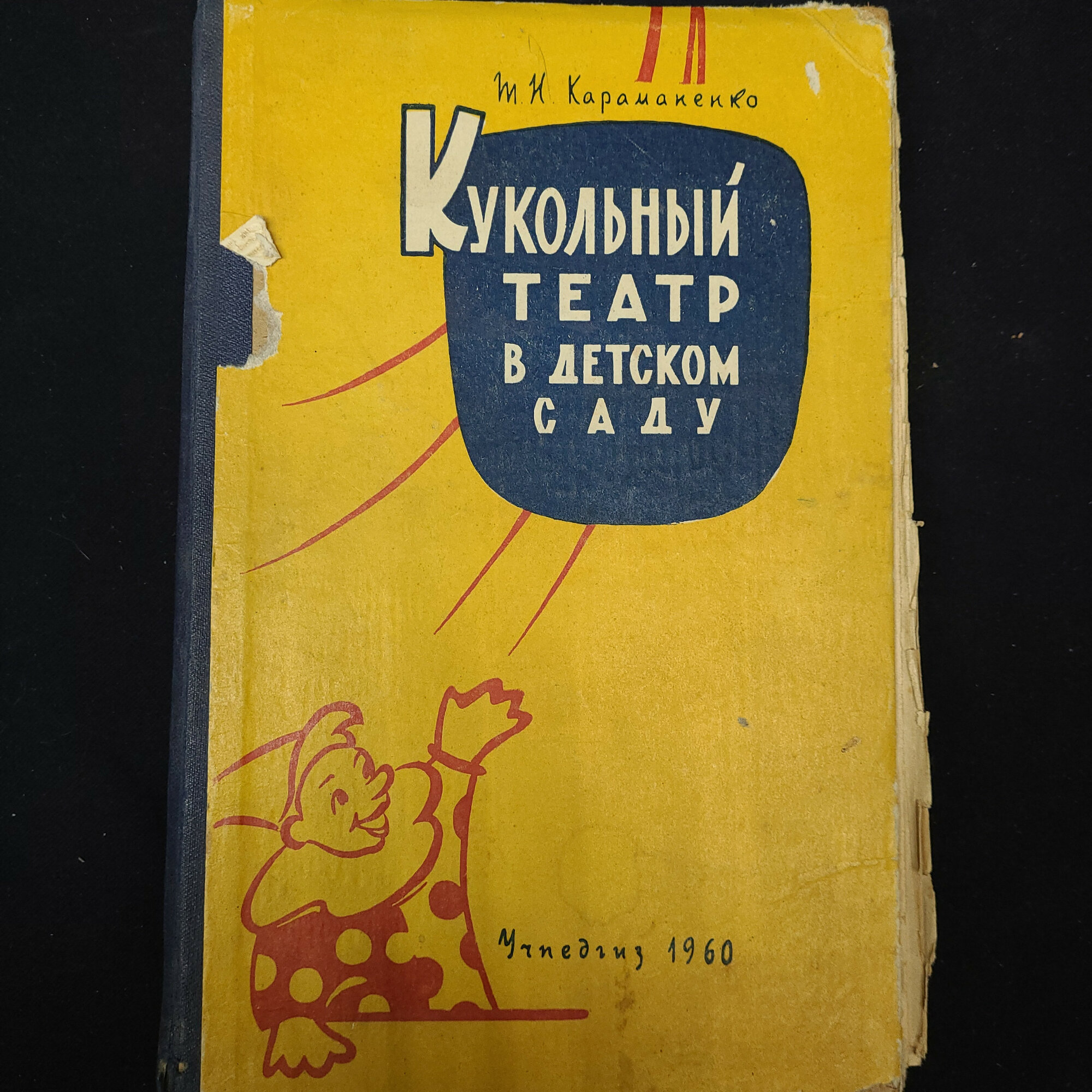 Татьяна Караманенко. Кукольный театр в детском саду. Книга СССР, детская литература