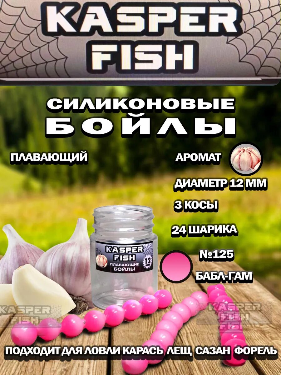 Силиконовые плавающие Бойлы. Чеснок. 12 мм. Барби