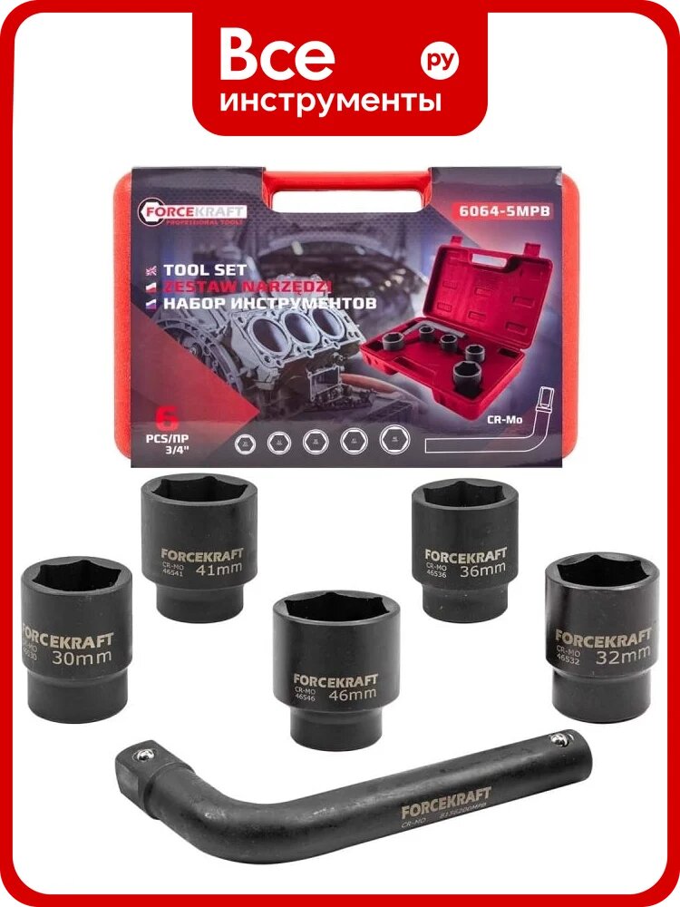 Набор инструментов Forcekraft 6пр. 3/4" (6гр.) FK-6064-5MPB(58243)