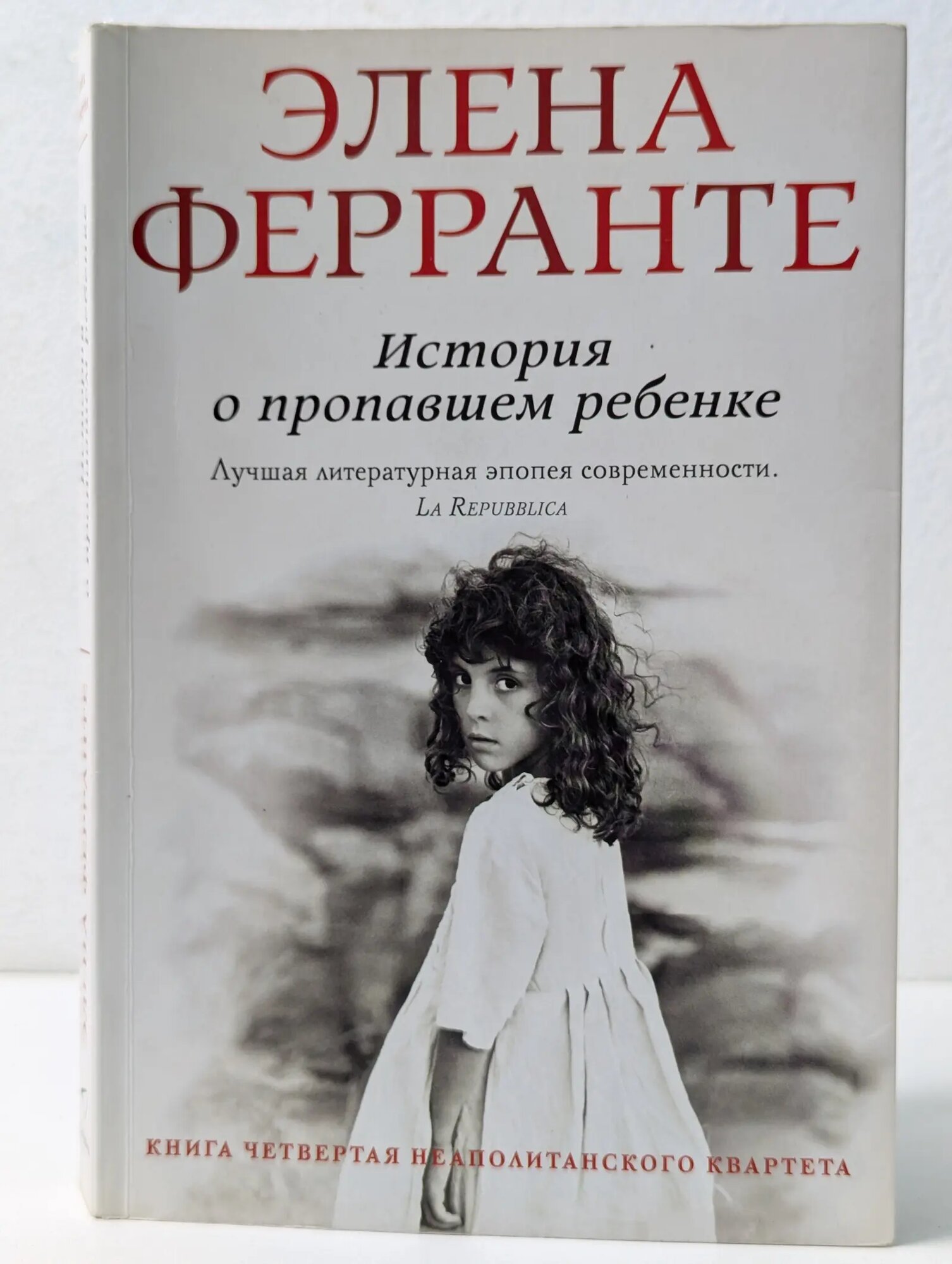 Неаполитанский квартет. Книга 4. История о пропавшем ребенке Ферранте Элена 2018