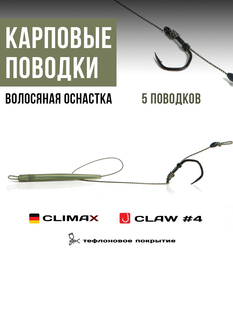 Готовые рыболовные поводки с крючком CLAW №4 тефлон, поводковый материал Climax 30lb - длина 18см, конусный противозакручиватель, в упаковке - 5 штук