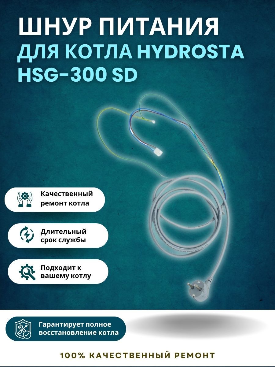 Шнур питания для котла Hydrosta HSG-300 SD (shnurHSG300SD)