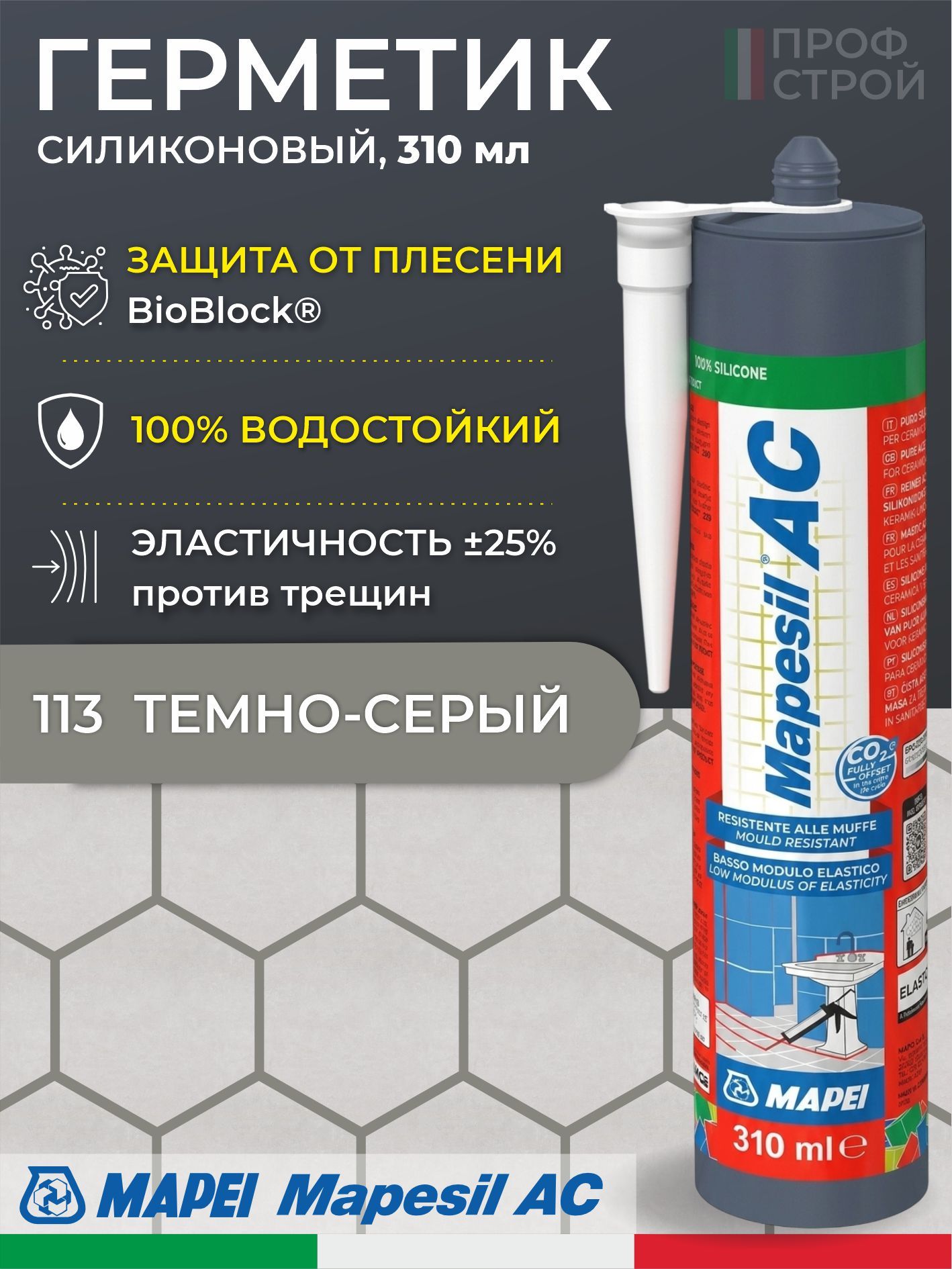 Герметик Mapei Mapesil AC цвет №113 Цементно-серый 310 мл - Силикон монтажный водонепроницаемый сантехнический герметизирующий для ванной, кухни, сантехники, плитки, с защитой от плесени, водостойкий