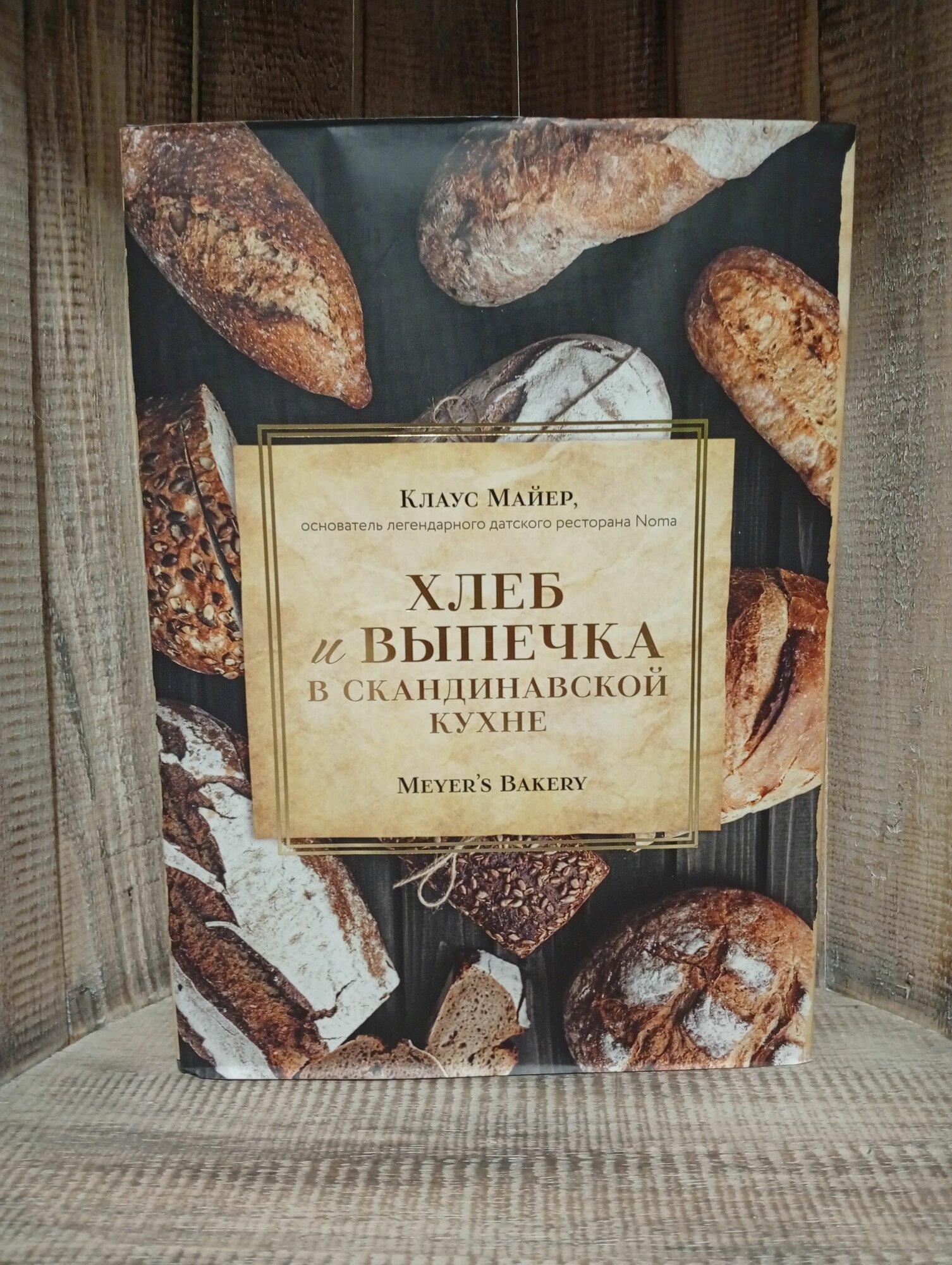 Meyer s Bakery. Хлеб и выпечка в скандинавской кухне