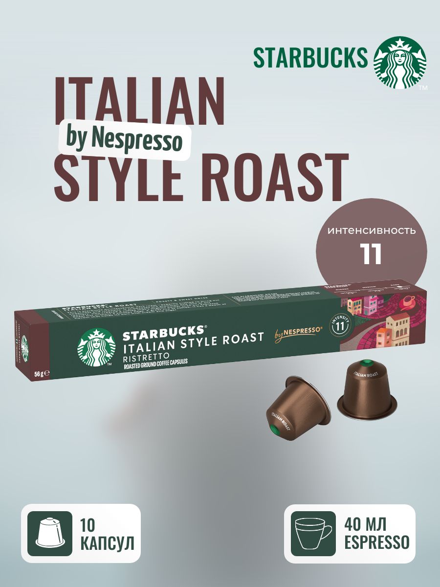 Кофе в капсулах Starbucks Italian Style Roast Lungo, молотый, темной обжарки, для системы Nespresso, 10 капсул, 1 упаковка