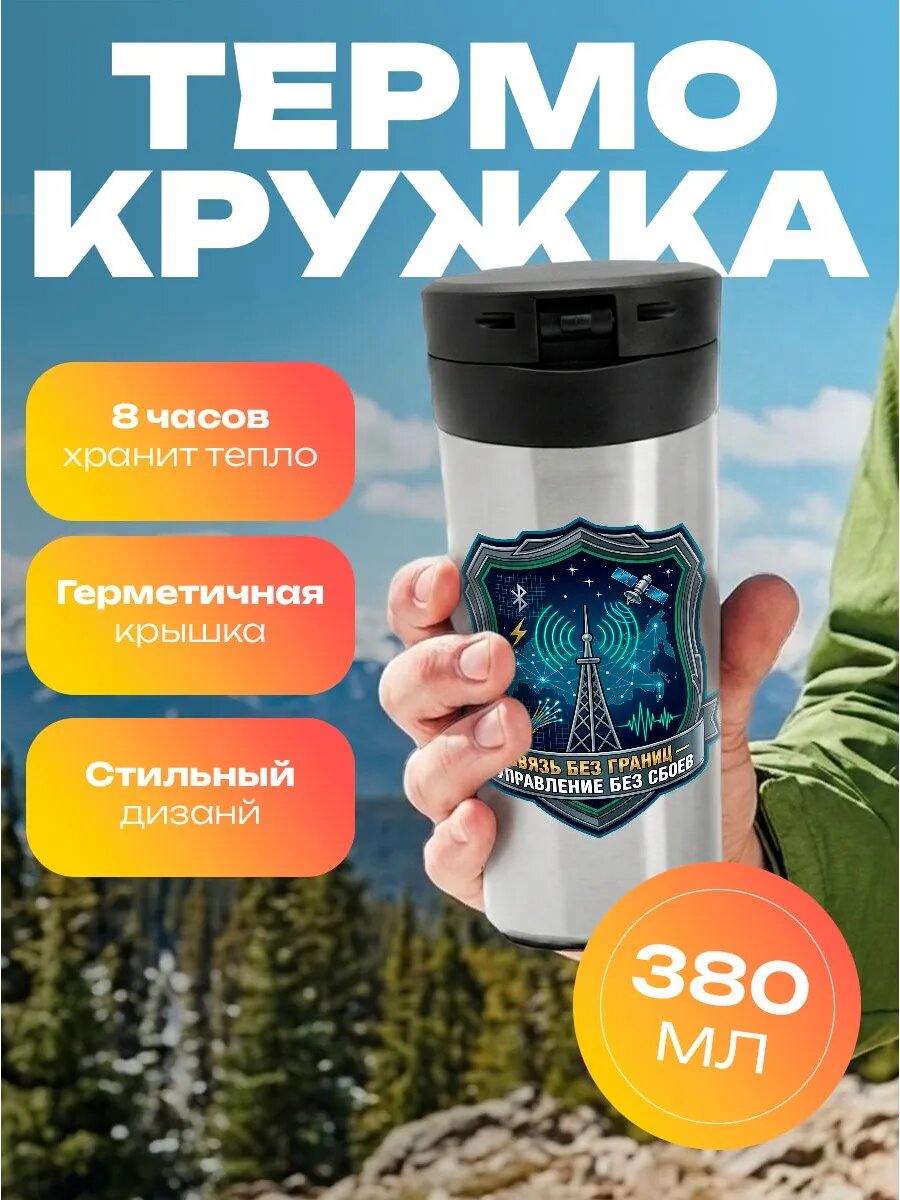 Термокружка Войска связи Российской Федерации