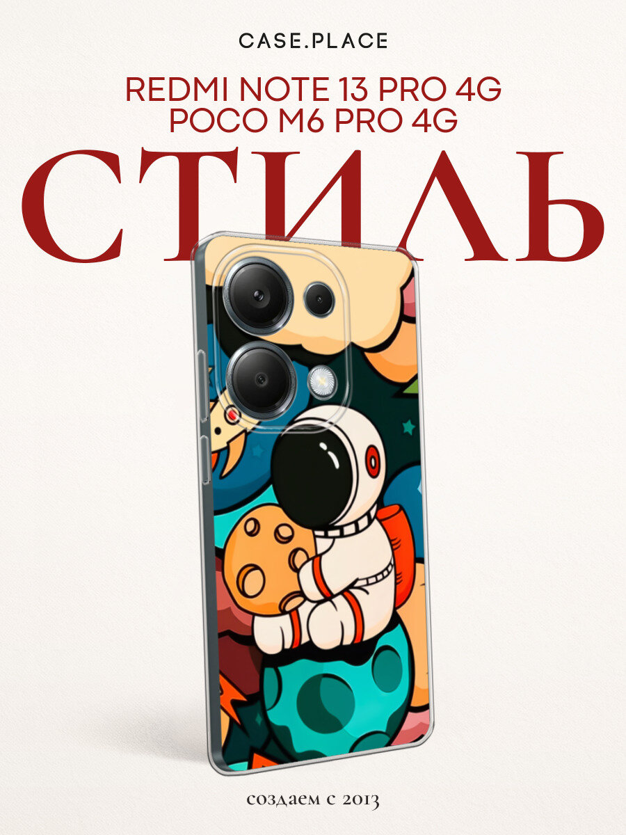 Чехол на Xiaomi Redmi Note 13 Pro 4G/Poco M6 Pro 4G / Сяоми Редми Нот 13 Про 4G/Поко М6 Про 4G с принтом Космонавт