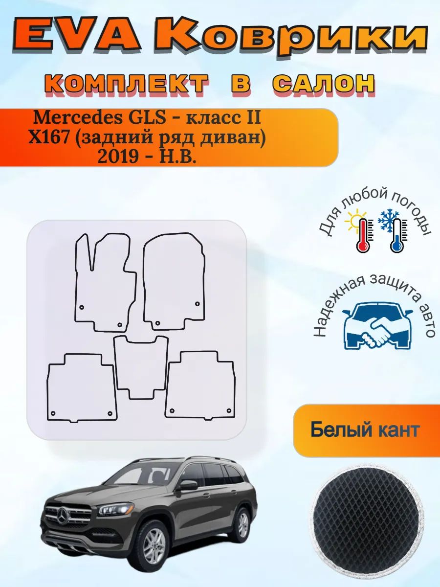 EVA коврики Mercedes GLS II X167 диван 2019-Н. В. Мерседес