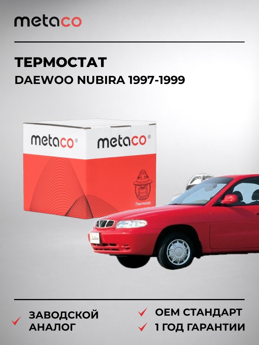 Термостат METACO 1520201 Дэу Нубира Daewoo Nubira 1997-1999