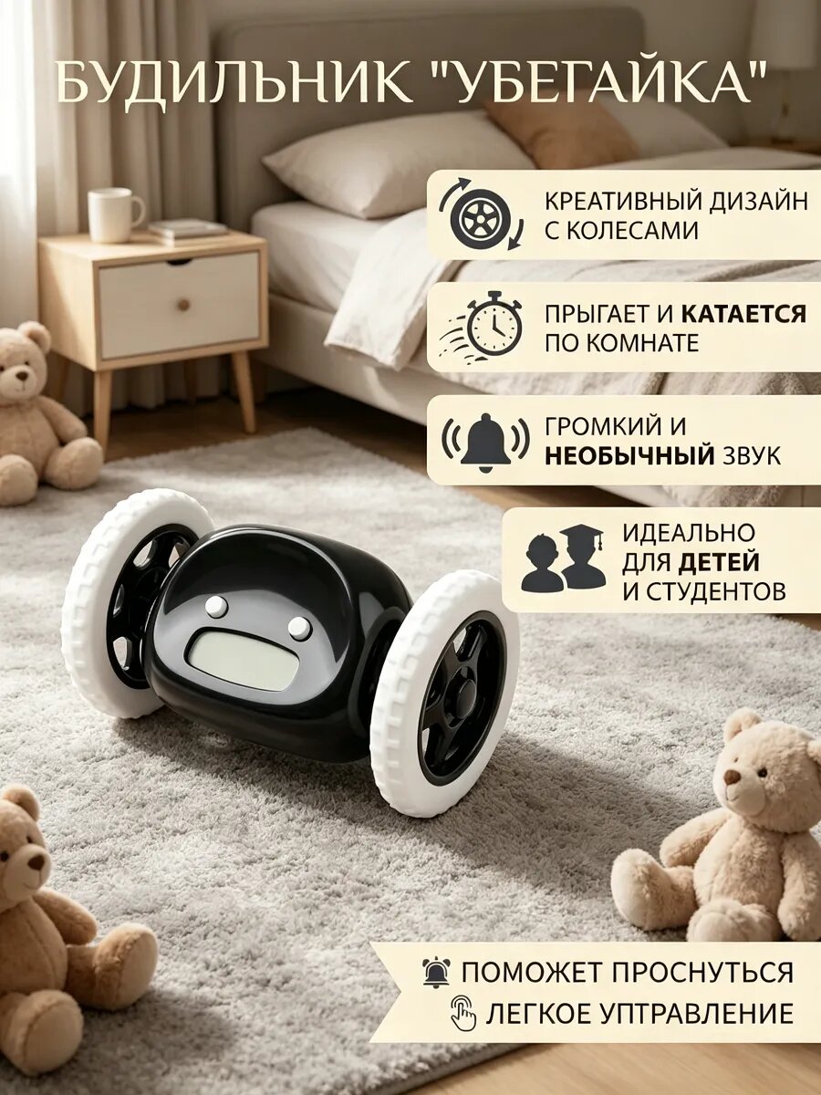 Убегающий будильник