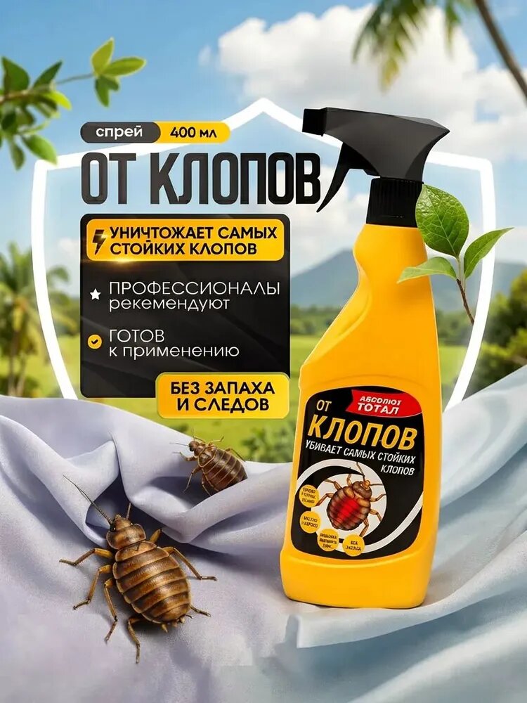 Профессиональное средство от постельных клопов / Спрей от клопов Абсолют Тотал, 400 мл